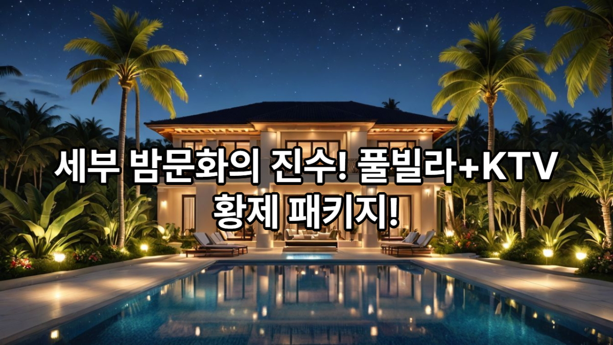 세부 풀빌라 황제 패키지 / 제네시스 ktv > KTV | 제나고스 - 세부밤문화, JTV, 세부에코걸, KTV, 세부유흥